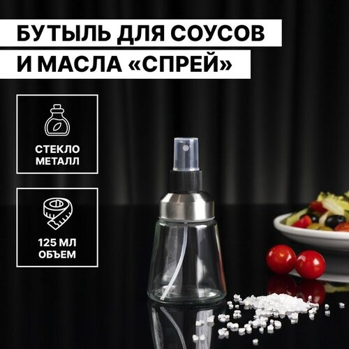 Бутыль для соусов и масла «Спрей», 125 мл, прозрачный