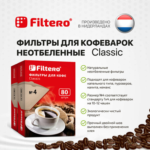 Комплект фильтров для кофе, кофеварки и кофемашин Filtero Classic №4, 160штук, неотбеленные