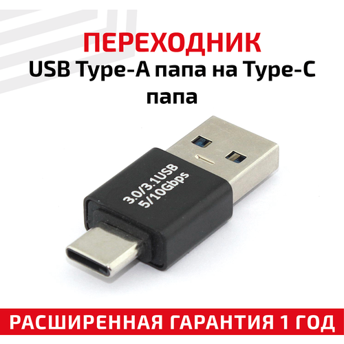 Переходник USB Type-A папа на Type-C папа