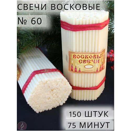 Свечи восковые 1 кг. Свечи новогодние белые №60, 150 шт