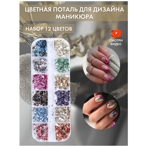 Декор для маникюра, цветная поталь для дизайна ногтей, аксессуары для маникюра, блестки (палетка 12 серебро)