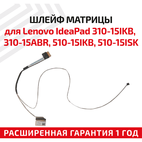 Шлейф матрицы для ноутбука Lenovo IdeaPad 310-15IKB 310-15ABR 510-15IKB 510-15ISK 510-15ABR