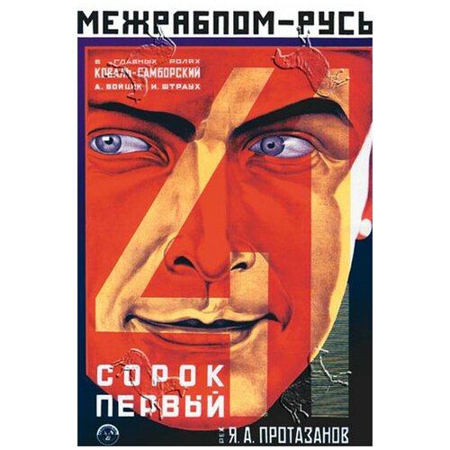 Сорок первый. Советские киноафиши постер на стену 20 на 30 см шнур-подвес в подарок