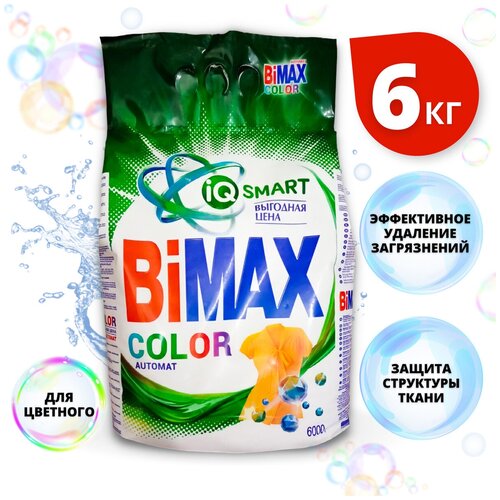 Стиральный порошок BiMAX iQSmart Color Автомат 6 кг.