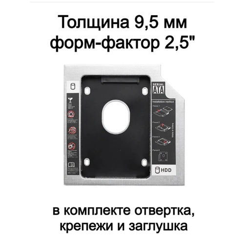 Переходник/корпус/салазки 9,5 мм для жесткого диска вместо CD/DVD привода ноутбука