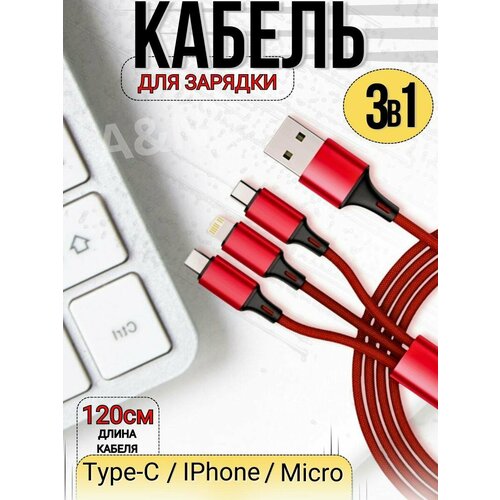 Кабель USB 3 в 1 красный