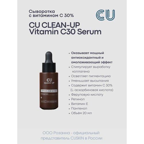 Сыворотка двухфазная с Витамином С 30 % CU CLEAN-UP Vitamin C30 Serum
