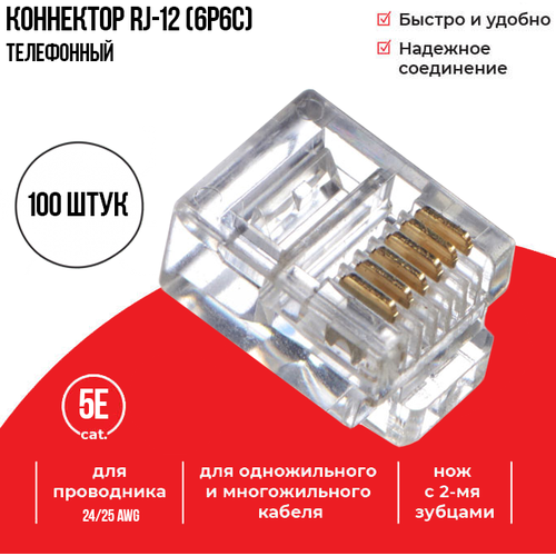 Коннектор для телефонного кабеля RJ-12 (6p6c), Netko, 100 шт.