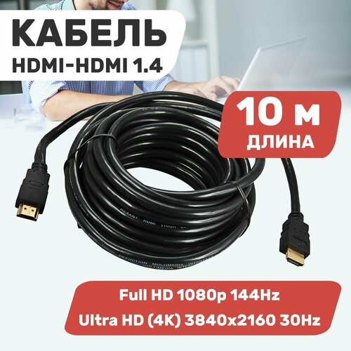 Шнур/кабель/провод HDMI - HDMI 1.4 PROconnect для аудио видео сигнала, 10 метров