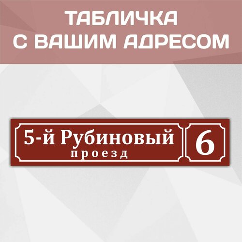 Адресная табличка "Класика" на дом, дачу, участок 600 мм*130мм