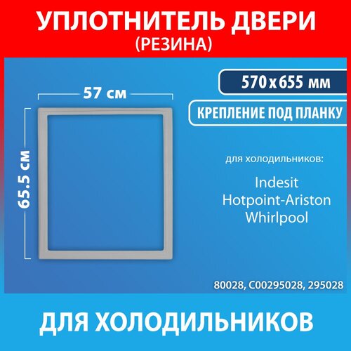 Уплотнительная резина 57*65.5 для холодильников Indesit, Hotpoint-Ariston (C00295028, 295028)