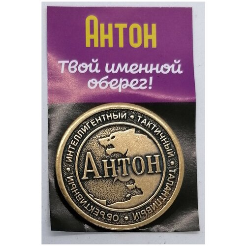 Монета именная Антон