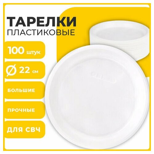 Одноразовые тарелки плоские комплект 100 пластик d=220 мм стандарт белые ПП холодное/горячее LAIMA, 2 шт