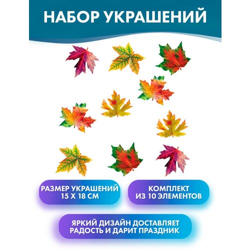 Набор мини плакатов "Осенние листья", 15х18см, 10 штук, бумажные украшения на 1 сентября, день знаний, праздник осень, день учителя