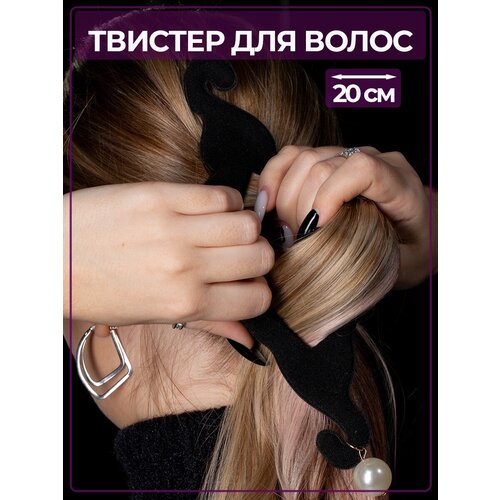 Твистер для волос софиста твиста с жемчужиной 20 см. 1 штука