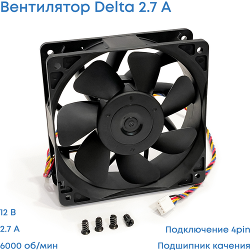 Кулер DELTA 120мм для корпуса ПК, 2,7А/4pin