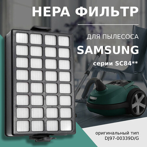HEPA фильтр для пылесоса Samsung тип DJ97-00339D, DJ97-00339G, серия SC8421, SC8431, SC8432, SC8441, SC8443