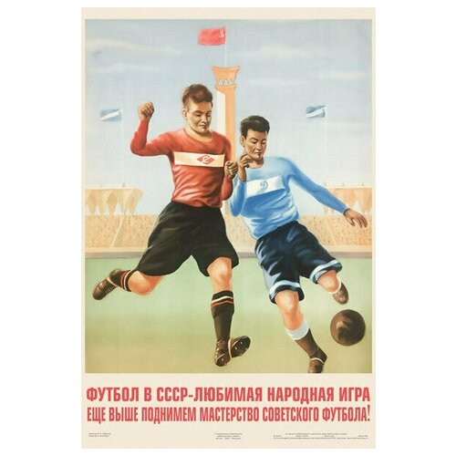 Плакат, постер на холсте Футбол в СССР-любимая народная игра. Еще выше поднимем мастерство советского футбола. Размер 60 х 84 см