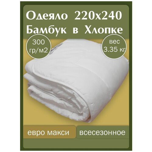 Одеяло евро макси 220х240 зимнее бамбук всесезонное теплое