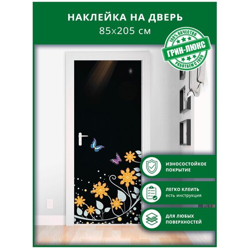 Наклейка с защитным покрытием на дверь "Бабочки с цветами 85х205"