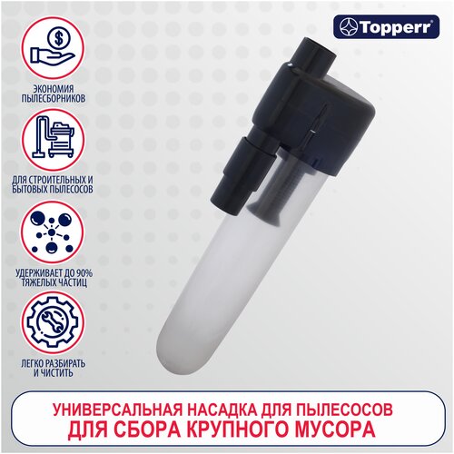 Topperr Циклонный фильтр NC 1, 1 шт.
