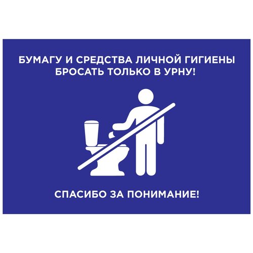 Табличка информационная CVT / Не бросать мусор в туалет / На дверь, стену / Офисная / Размер А5 / Пластик / Прямоугольная / Синяя /