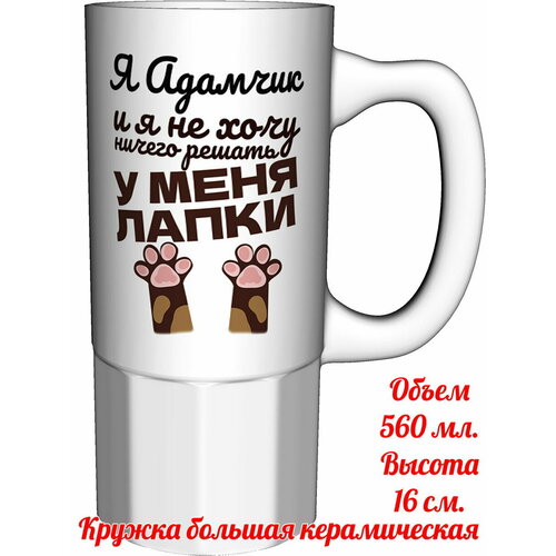 Кружка я Адамчик и у меня лапки - керамика большая