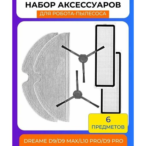 Для робот-пылесос Xiaomi, Dreame D9/D9 Max/L10 Pro/D9 Pro: Набор 2 боковых щетки (черные), 2 HEPA-фильтра, 2 тряпки микрофибра.
