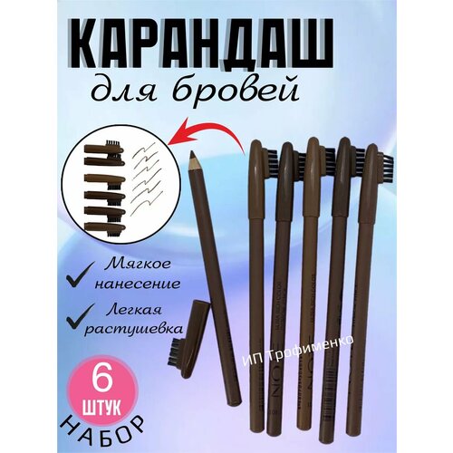 Карандаши для бровей тон 1-6