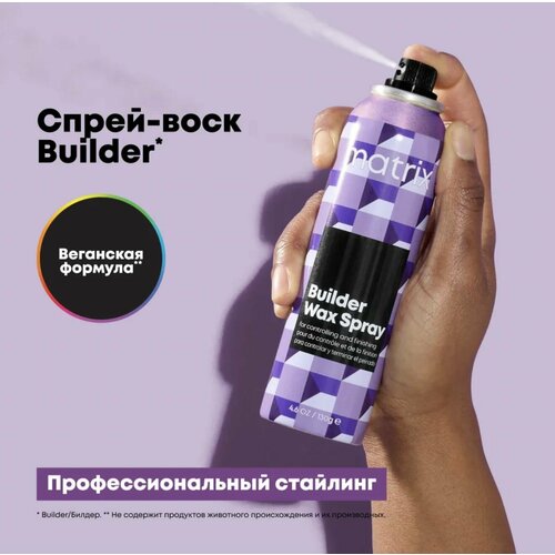Matrix Style Link Спрей для волос текстурирующий средней фиксации Builder Wax Spray 250мл