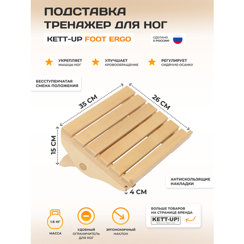 Подставка тренажер для ног KETT-UP FOOT ERGO деревянный