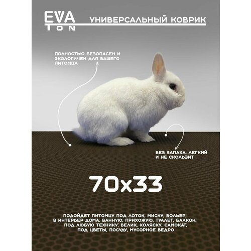 EVA Эва коврик универсальный без окантовки 70х33 см, для питомца, в ванную, прихожую, туалет, балкон. Ева Эво ковер Соты коричневый