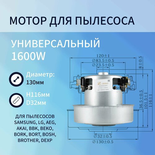 Двигатель пылесоса 1600W H116мм диаметр 130мм h36мм d32мм LG