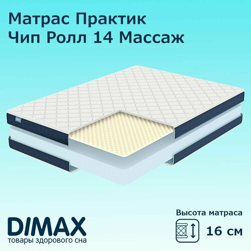 Матрас Dimax Практик Чип Ролл 14 Массаж 60х190 см