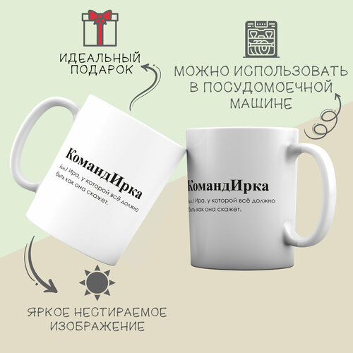 Кружка для чая и кофе Ира, Ирина, КомандИрка.