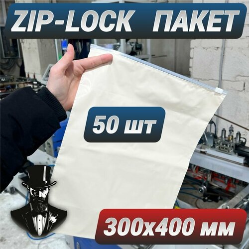 Зип пакеты zip lock с бегунком бежевые 300 х 400 мм. Комплект 50 шт.