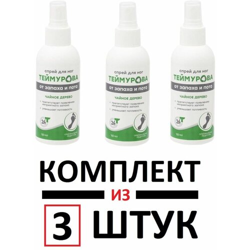 Спрей для НОГ "теймурова", от запаха и потливости, чайное дерево, 150 мл -- 3 шт.