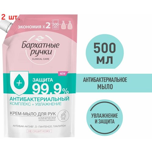 Мыло жидкое для рук Антибактериальный комплекс + увлажнение 500мл (2 шт.)