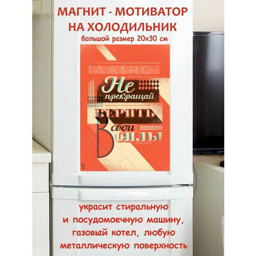 Прикольный подарок главное, не прекращай верить в свои силы мотивация магнит гибкий на холодильник 20 на 30 см