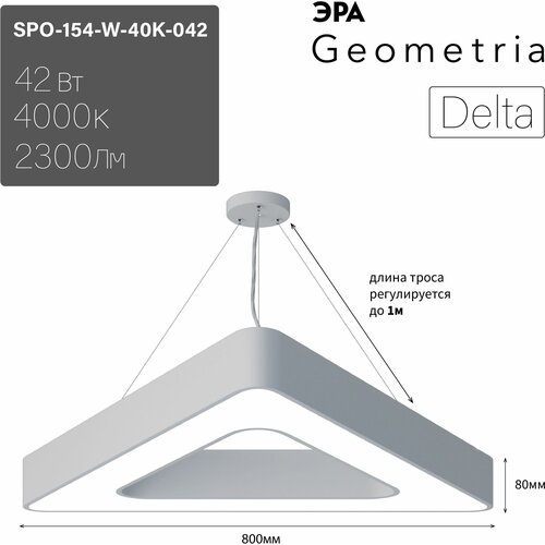 Светильник светодиодный Geometria ЭРА Delta SPO-154-W-40K-042 42Вт 4000К 2300Лм IP40 800*800*80 белый подвесной Б0050580