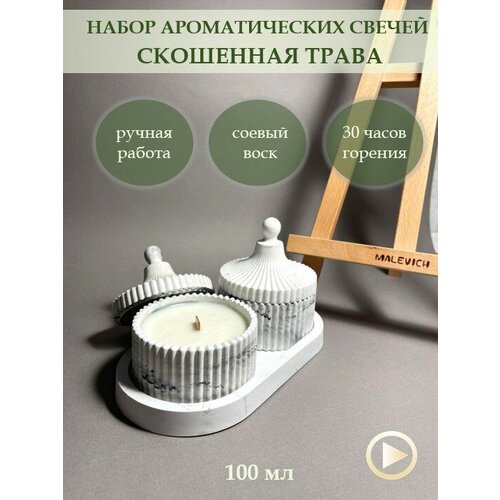 Свечи ароматические "скошенная трава", воск соевый, гипс, 2 шт по 100 мл с подставкой, крышками и подсвечниками в серых тонах с "эффектом мрамора"