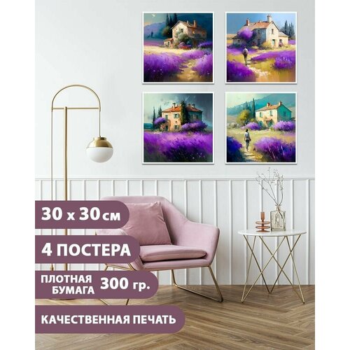Набор авторских интерьерных постеров "Лавандовые поля", 4 шт, 30х30 см, плотность 300 г/м, для интерьера в гостиную