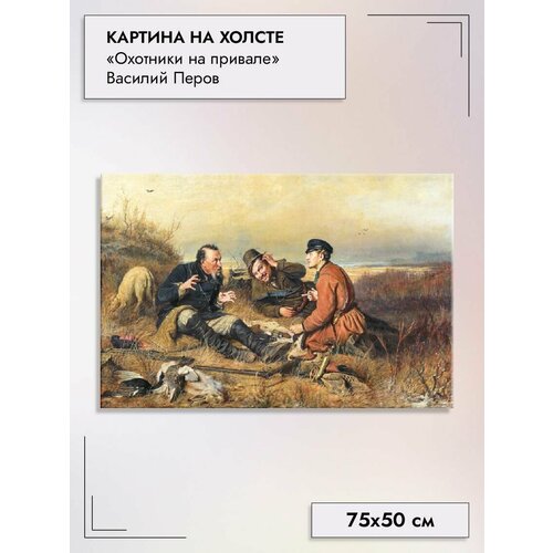 Картина на холсте/"Охотники на привале" В. Перов, 75х50см