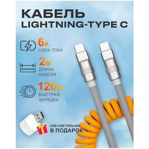 Кабель Type C на Lightning 120W для зарядки телефона Apple