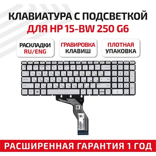 Клавиатура для ноутбука HP Pavilion 15-bs, 15-bw, 17-bs, 250 G6, 255 G6, 258 G6 серебряная, без рамк