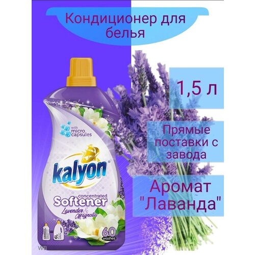 Кондиционер ополаскиватель для белья 1.5 л