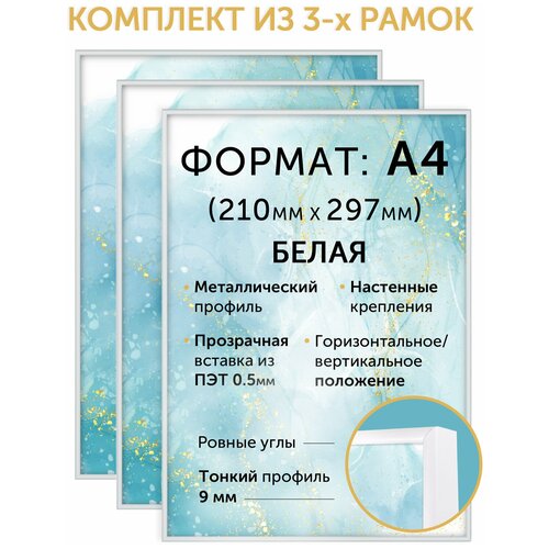 Комплект металлических рамок 21х30 (А4), 3 шт; Нельсон; цвет белый