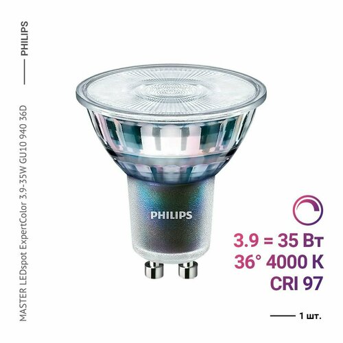 Лампочка Philips lighting MASTER LEDspot ExpertColor 3.9-35W GU10 940 36D, Нейтральный белый свет, 3.9 Вт, Светодиодная, 1 шт.