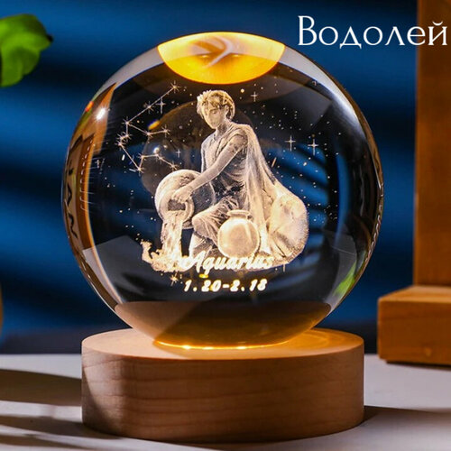 Хрустальный шар ночник Знак зодиака "Водолей" с 3D лазерной гравировкой