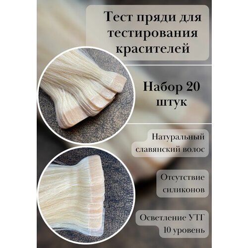 Тест пряди для окрашивания из натуральных волос набор 20 шт 95х20 мм